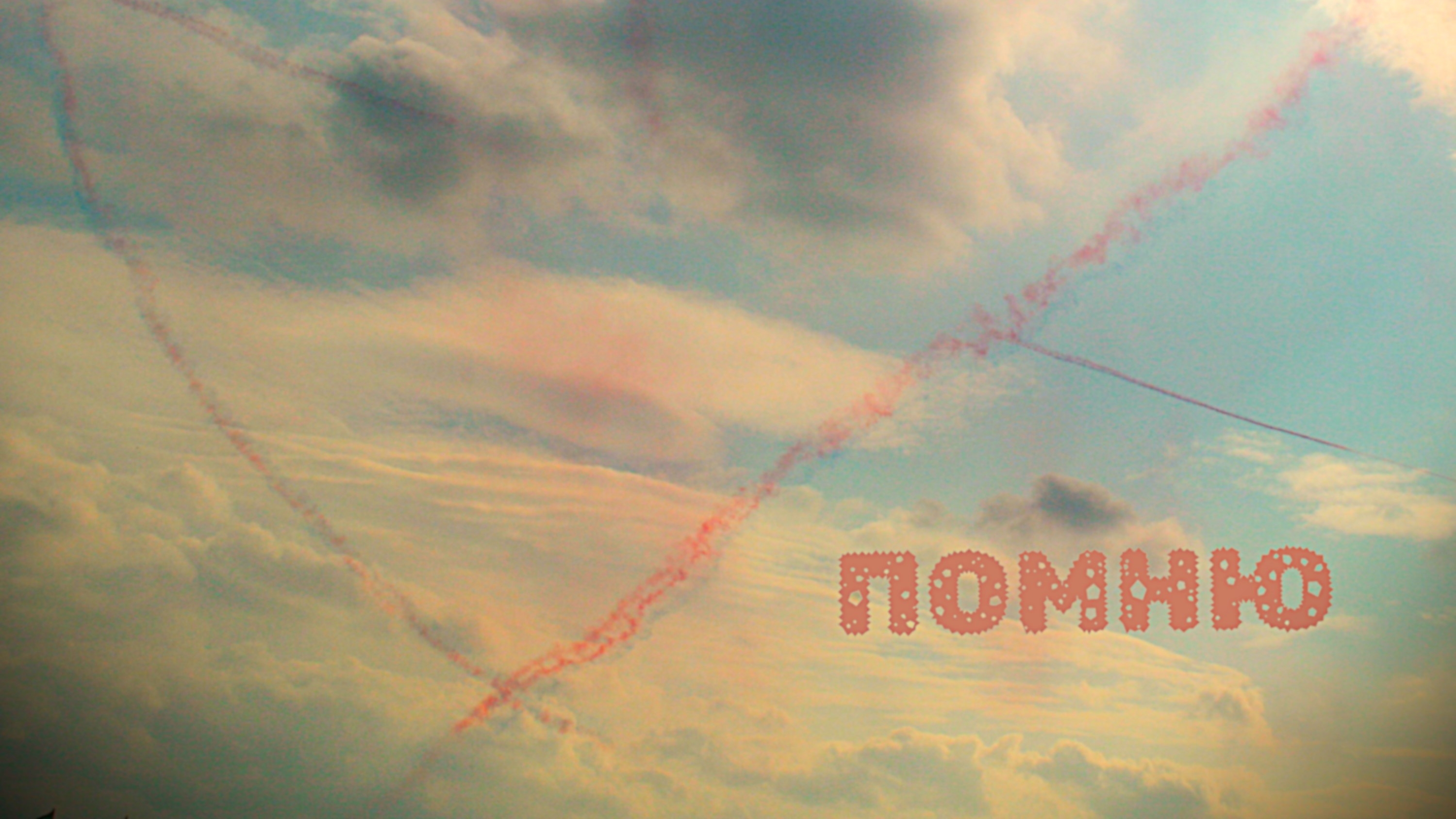 группа ДВойник - ПОМНЮ