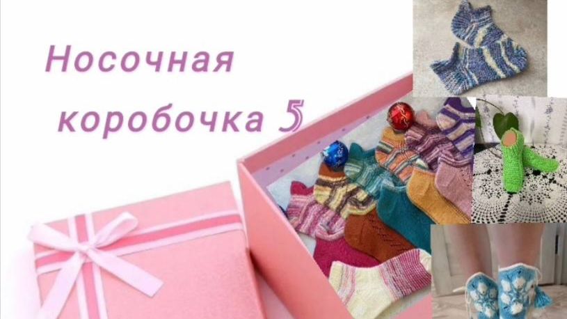 СП Носочная коробочка 5 ИТОГИ