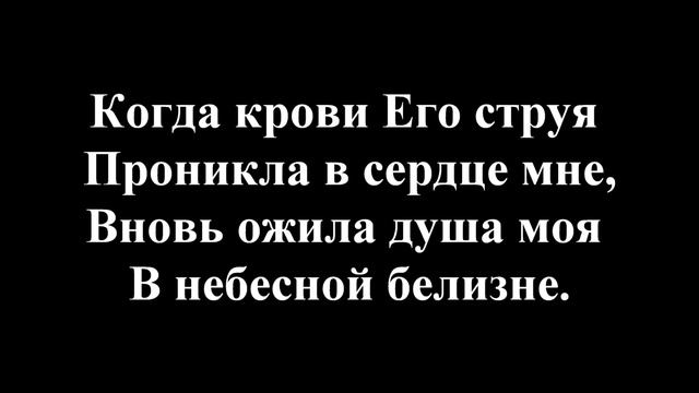 Песнь Возрождения *425*"Ручьём Святая Кровь течёт".