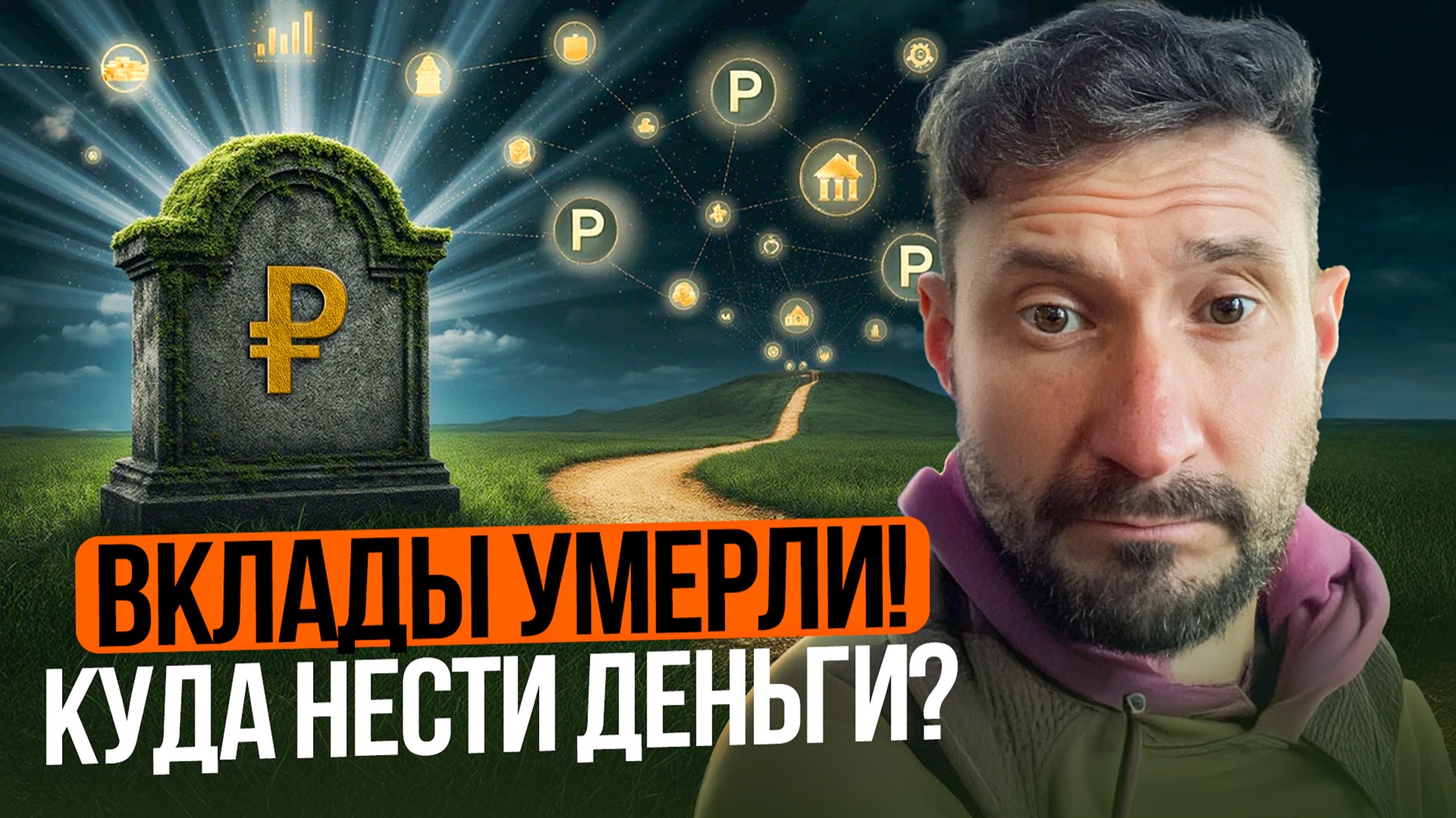 Вклады УМЕРЛИ! Куда нести деньги, когда ставки по депозитам уже не радуют
