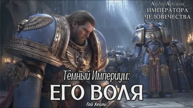 Warhammer 40k Аудиокнига | Тёмный Империум: Его воля | Гай Хейли | ВХ40k | (2020) by Casper Valter