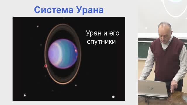 Бусарев В.В. - Геофизика и физика планет I - 8. Уран и Нептун и их спутниковые системы