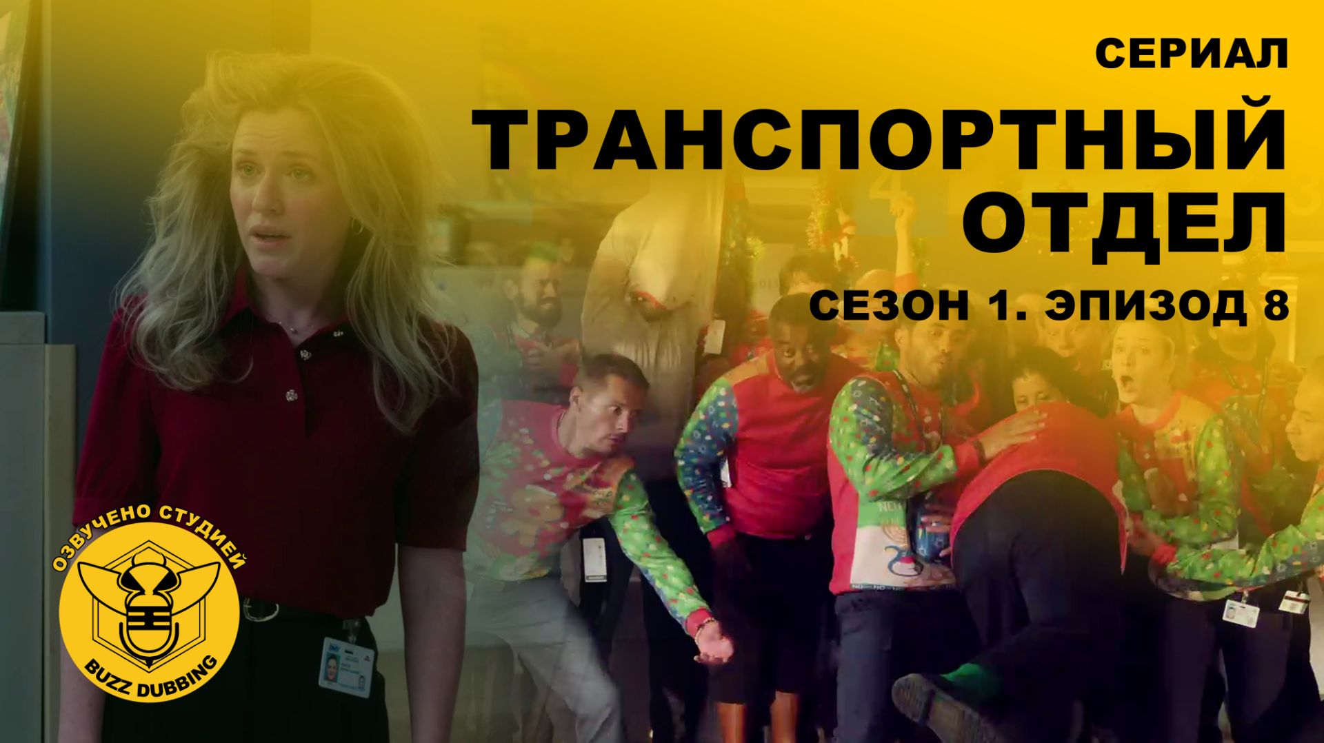 Транспортный отдел - DMV - Сериал - Сезон 1, эпизод 8 - 2025