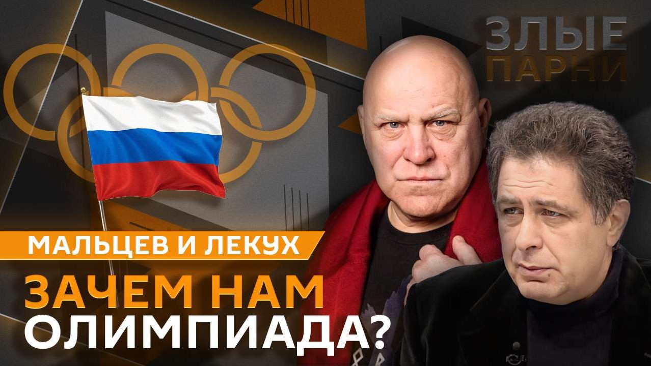 "Злые парни". Запретные фильмы, битва за ценности и возвращение РФ в мировой спорт