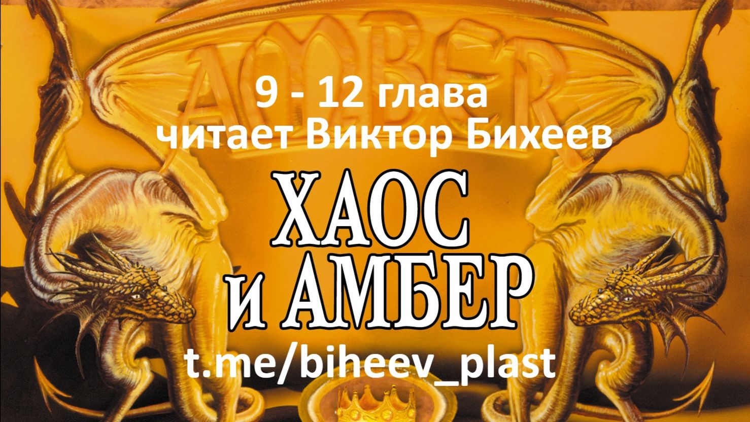 Хаос и Амбер 9 - 12 глава (вторая книга)