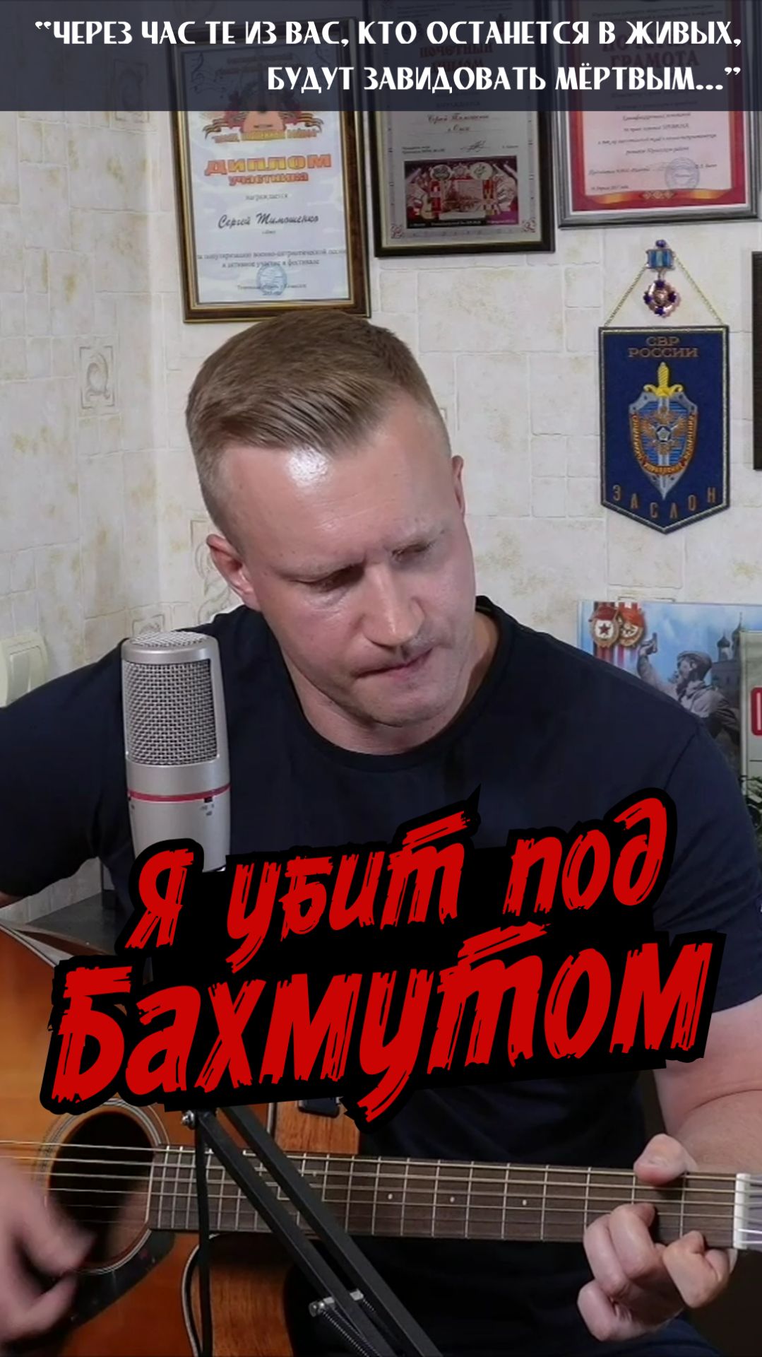 Сергей Тимошенко - Я убит под Бахмутом