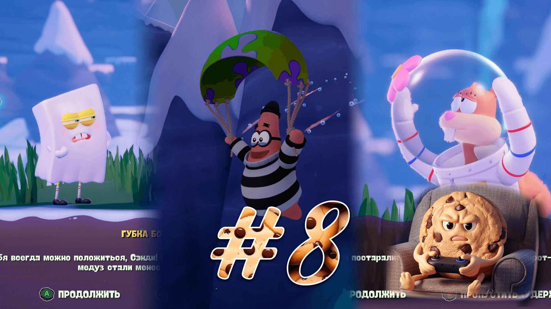 Снежные поля медуз » Губка Боб. Гиганты глубин #8