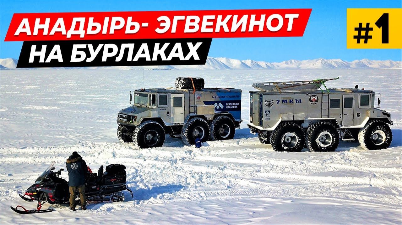 Гонка на собачьих упряжках "НАДЕЖДА 2021" \ Едем на Бурлаках к старту \ Анадырь - Эгвекинот   #1