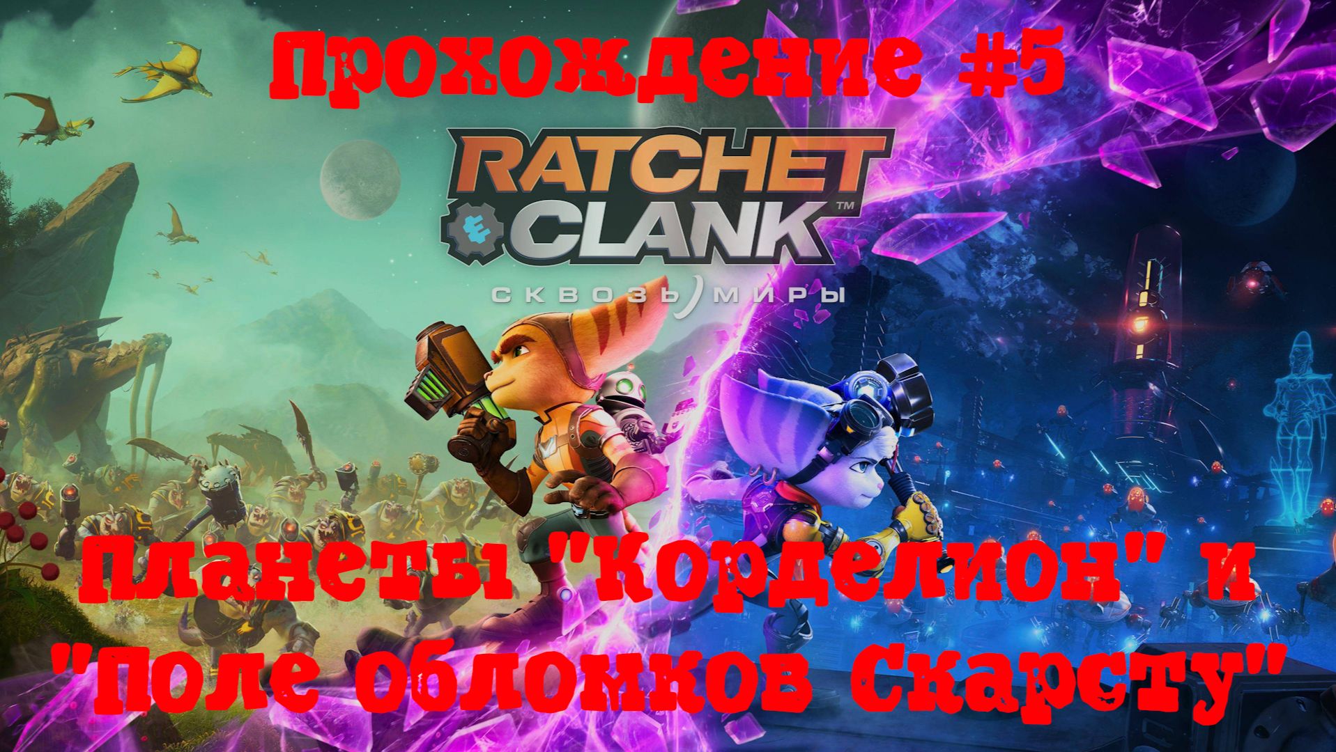 [Стрим] Ratchet & Clank: Сквозь миры - Прохождение #5 Планеты "Корделион" и "Поле обломков Скарсту"