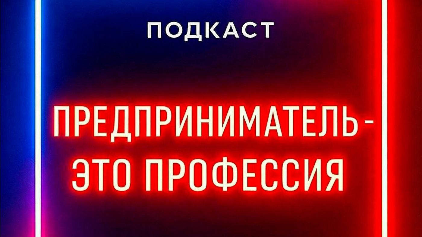 ПРЕДПРИНИМАТЕЛЬ-ЭТО ПРОФЕССИЯ I Светлана Петрова, к.э.н., предприниматель