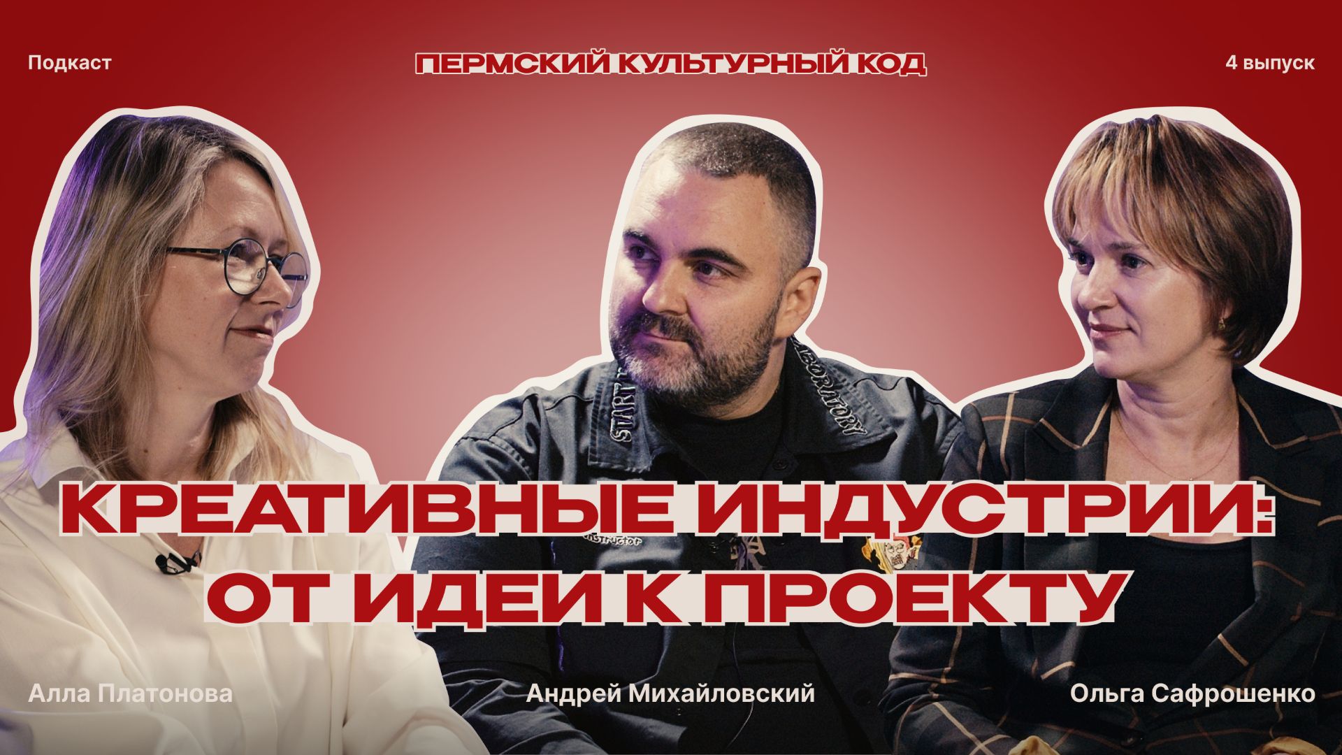 Пермский культурный код. Выпуск 4.Креативные индустрии от идеи к проекту