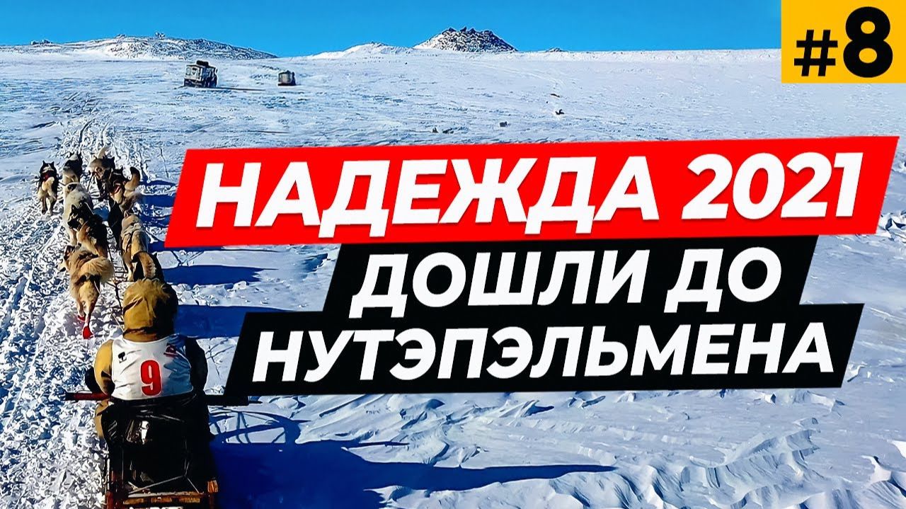 На собаках по Арктике \ Энурмино - Нешкан - Нутэпэльмен \ Упавший вертолет \  Надежда 2021  #8