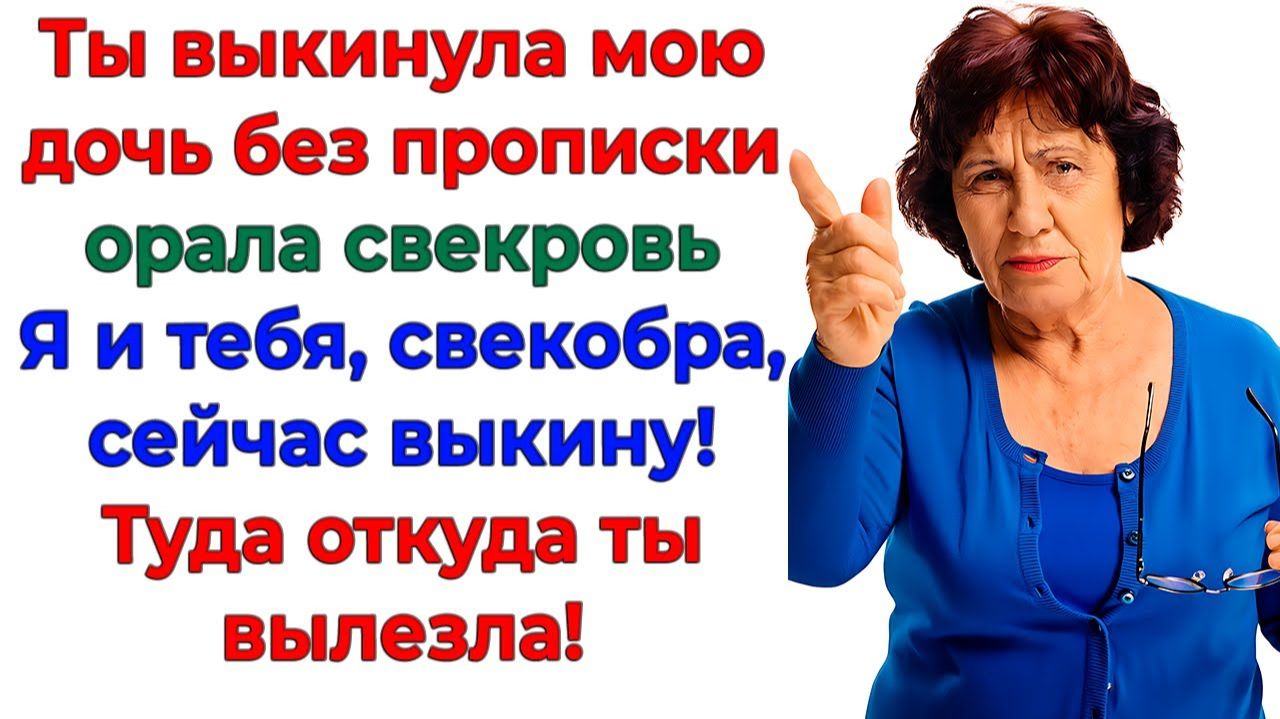 Свекровь потребовала прописать дочку! Я прописала ей психиатра! | Аудио Истории | Семейные Драмы