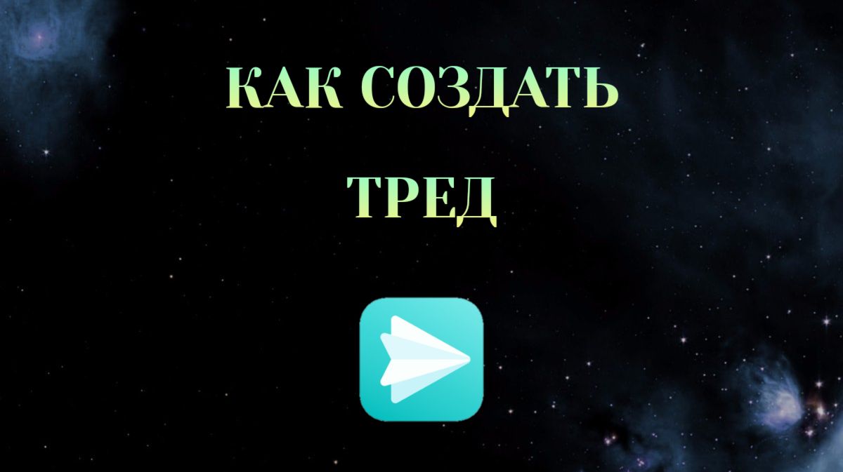 Как Создать Тред в Яндекс Мессенджере [Zatriz 2025]