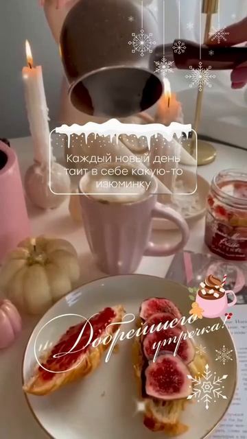 Добрейшего утречка