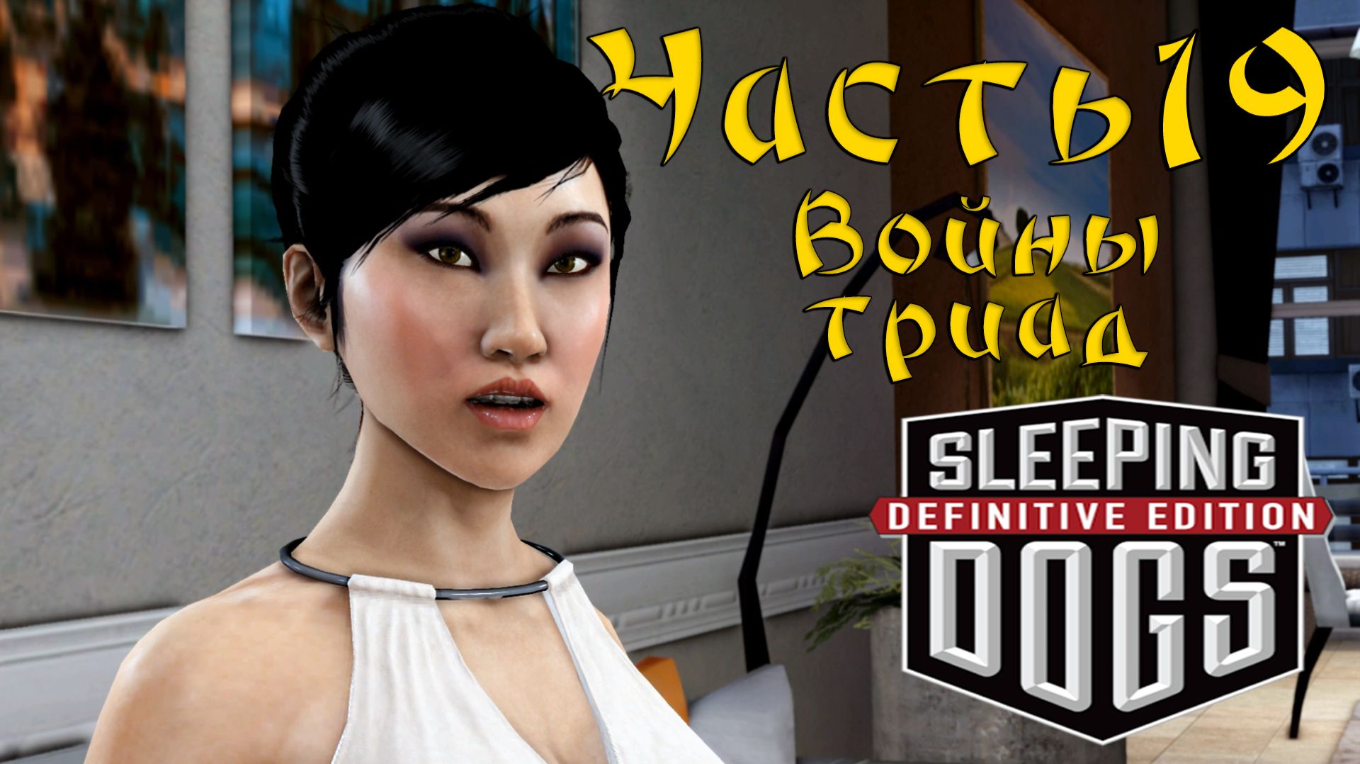 Прохождение Sleeping Dogs — Часть 19 ➤ Войны триад