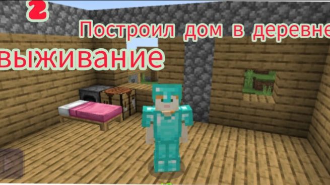 2 ВЫЖИВАНИЕ построили свой дом в деревне майнкрафт | Алекс МАЙНКРАФТ