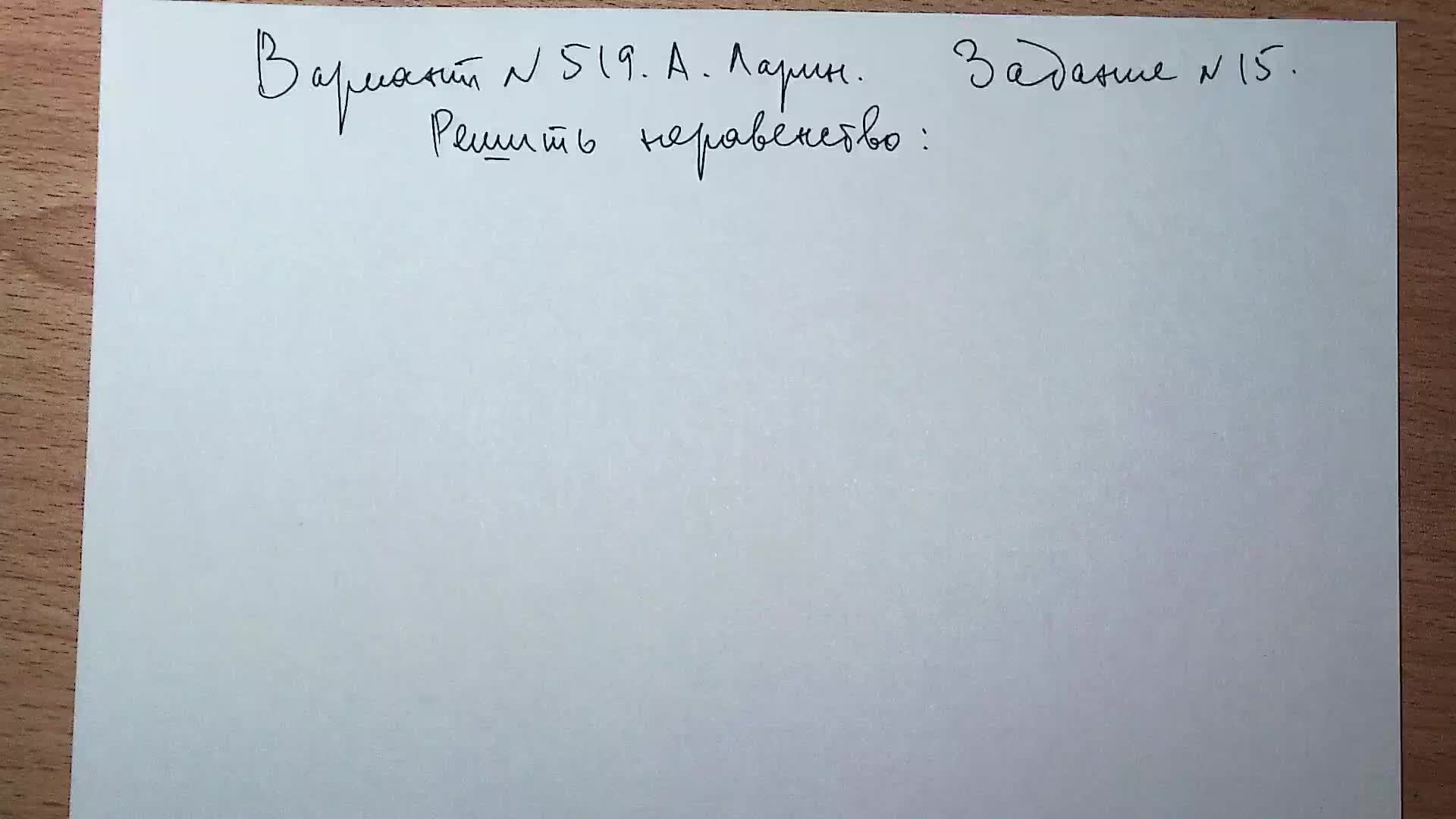 Вариант №519 А. Ларин. Задание №15. Иррациональное неравенство