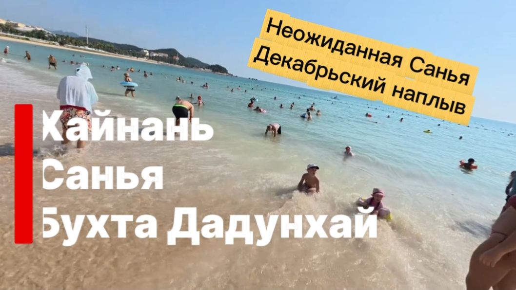 Китай,остров Хайнань декабрь 2025 г / Вышли на прогулку посмотреть территорию в  бухте Дадунхай /