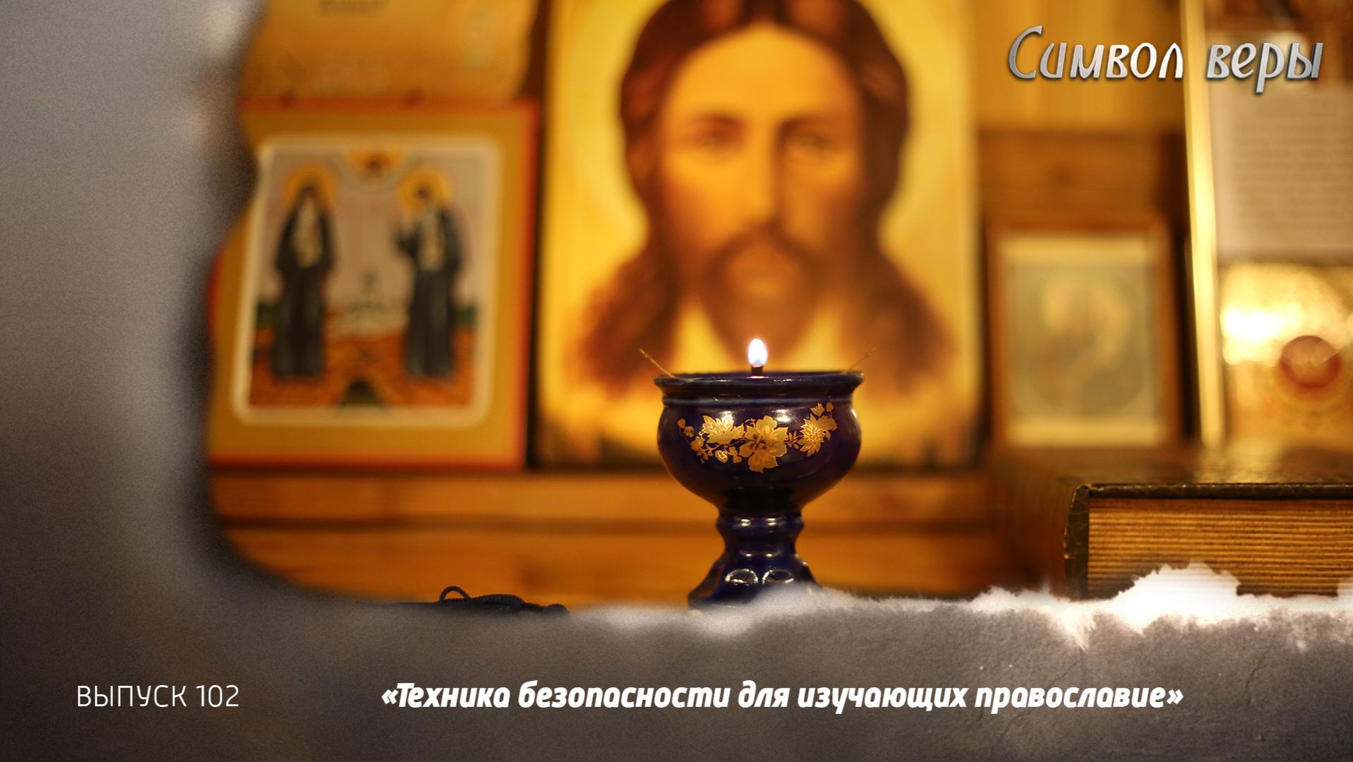 Техника безопасности для изучающих православие. 05.12.2025, "Символ веры"