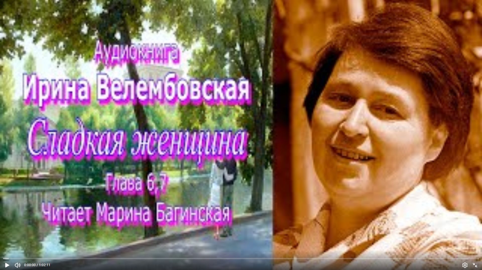 Аудиокнига Ирина Велембовская _Сладкая женщина_ Глава 6,7 Читает Марина Багинская