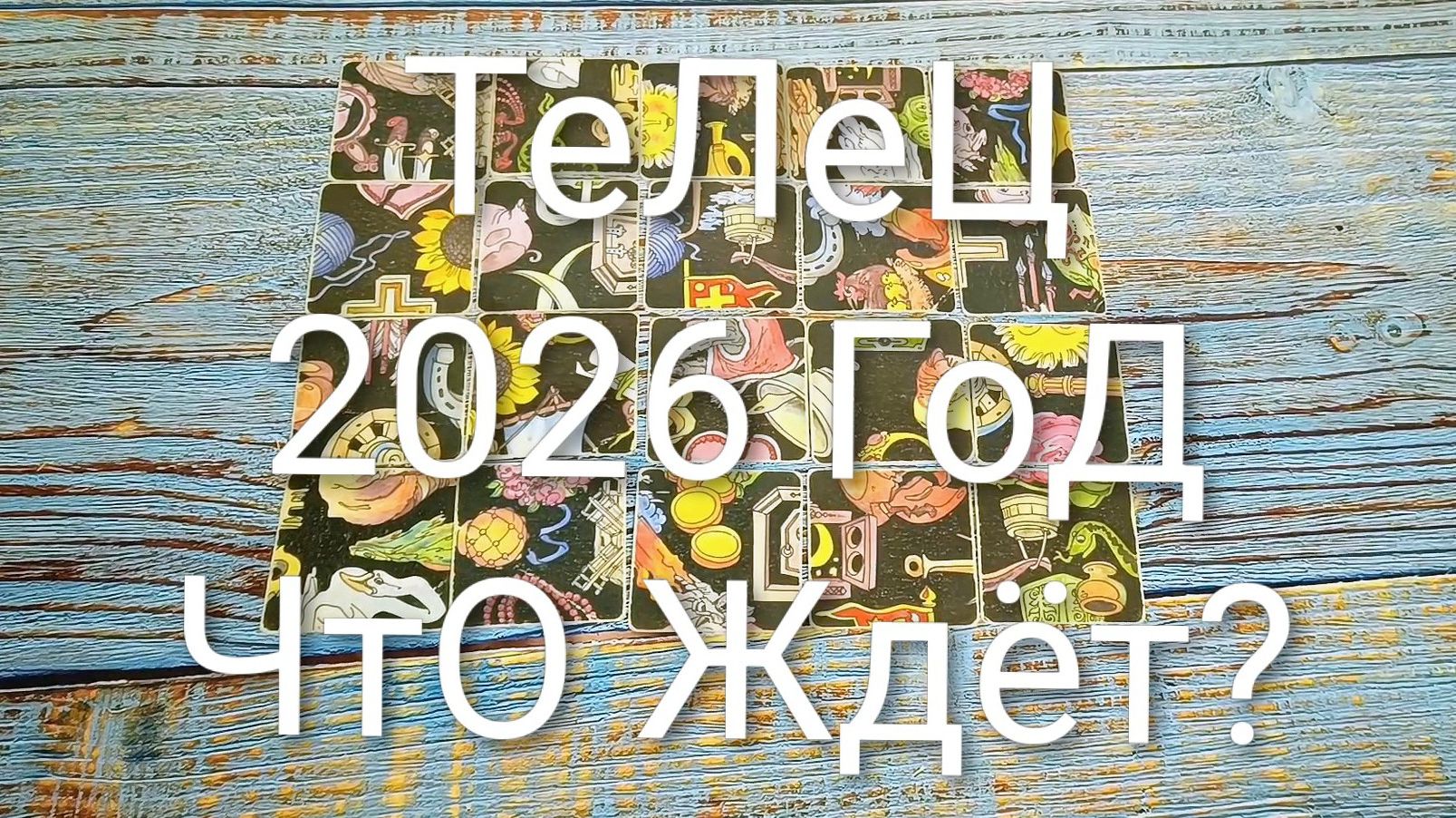 #ТЕЛЕЦ 2026 ГОД СОБЫТИЯ НА #ПАСЬЯНС #КиевскаяВорожея🌲#ГаданиеНаБудущее#ТароПрогноз#ТароГадание