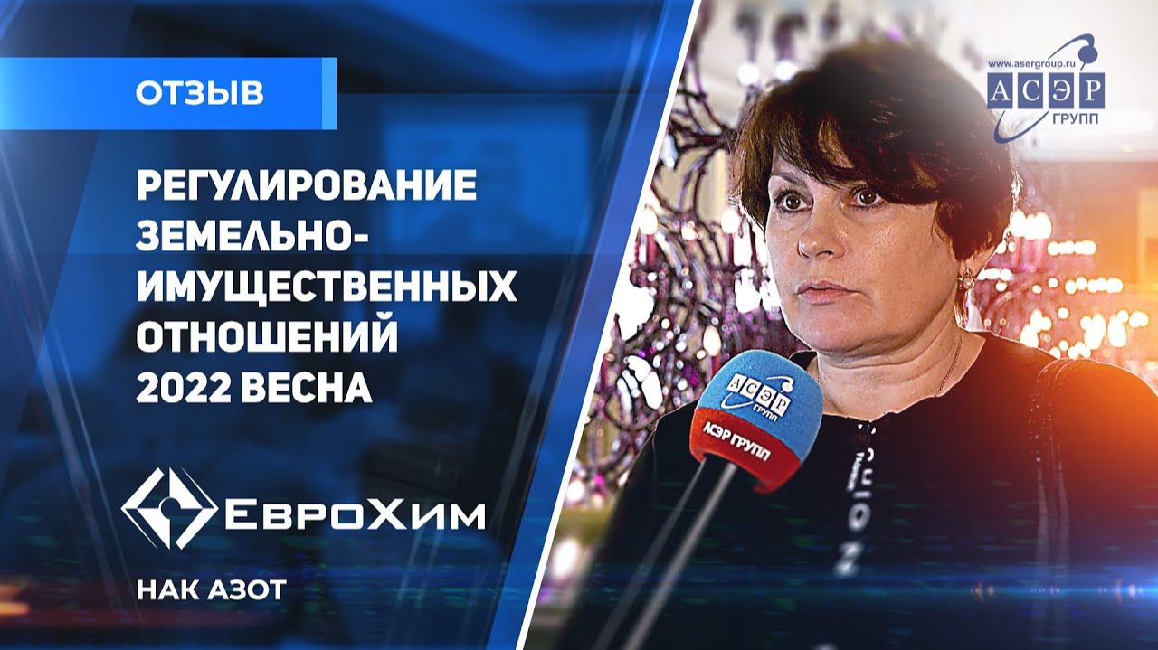 Отзыв о Конгрессе АСЭРГРУПП "Регулирование земельно-имущественных отношений 2022" Денникова Светлана
