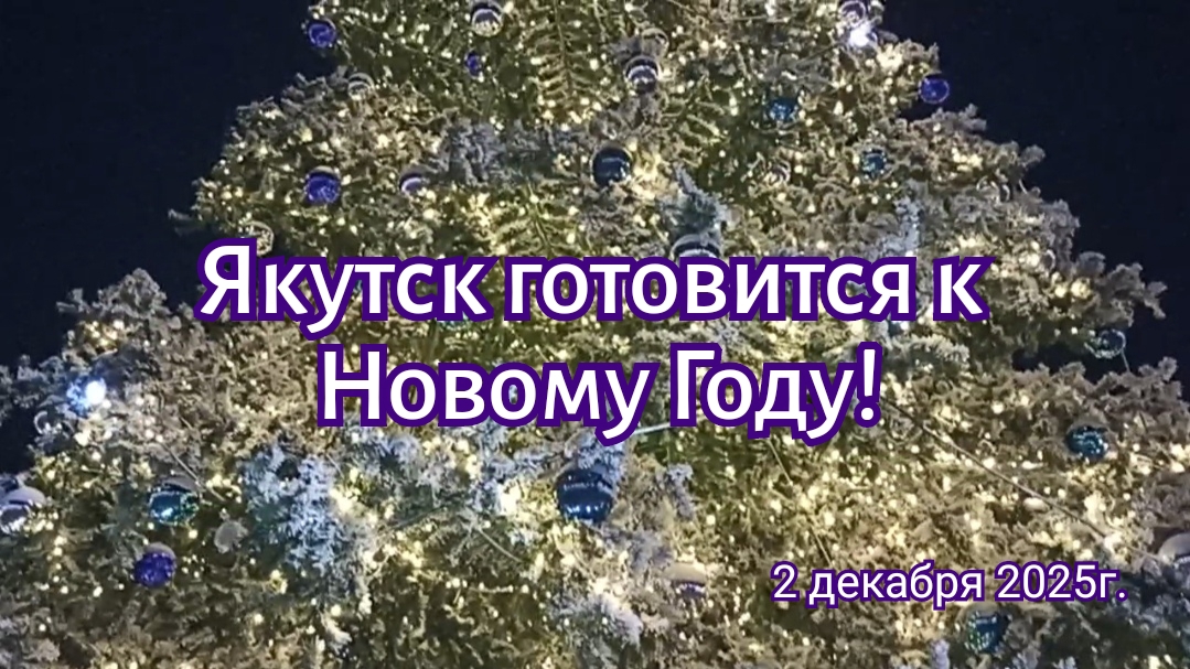 Якутск готовится к Новому Году!