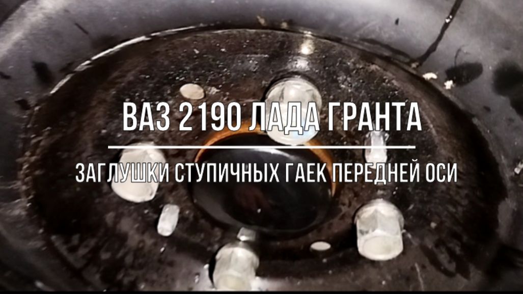 ВАЗ 2190 Лада Гранта. Колпачки гаек передних ступиц
