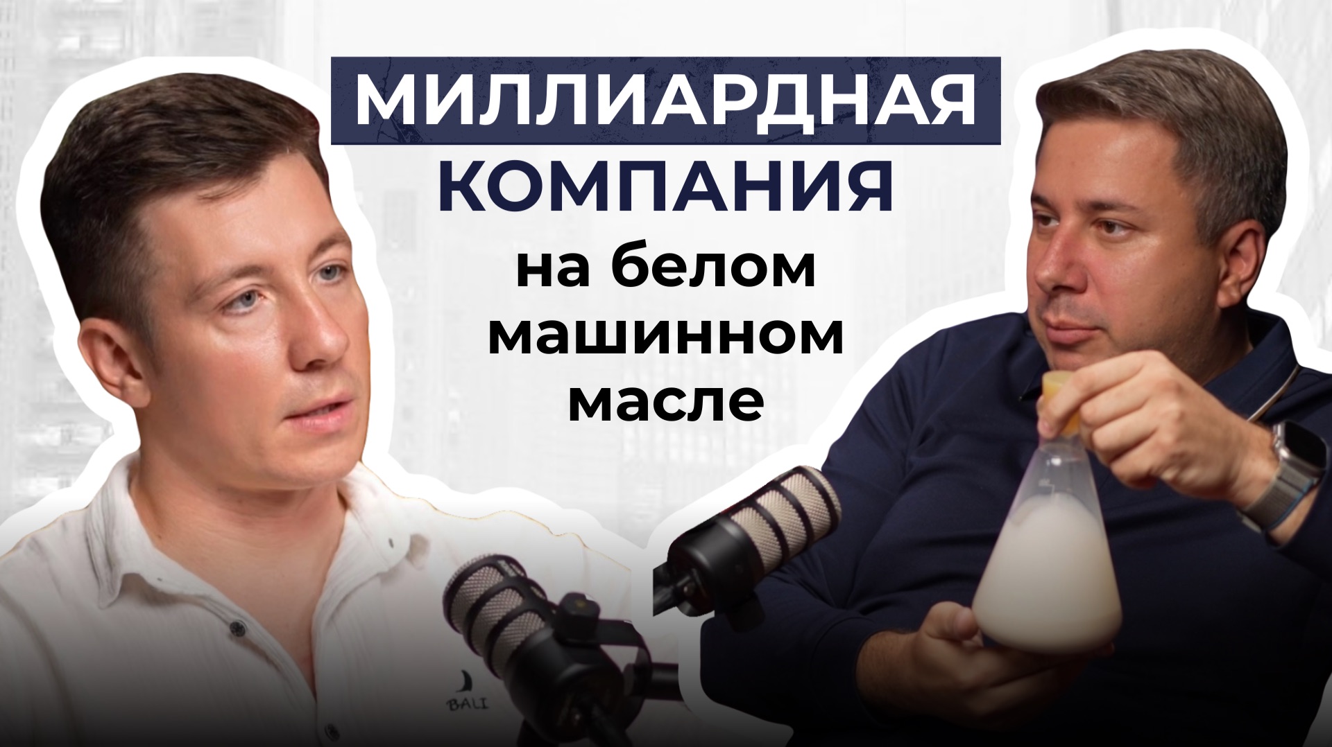 Как построить миллиардный бизнес на эксклюзивном машинном масле? История X-White