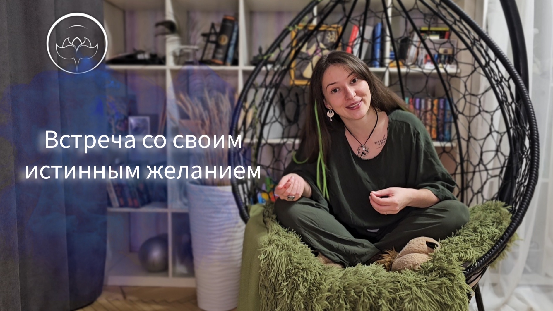Урок 4: Встреча со своим истинным желанием
