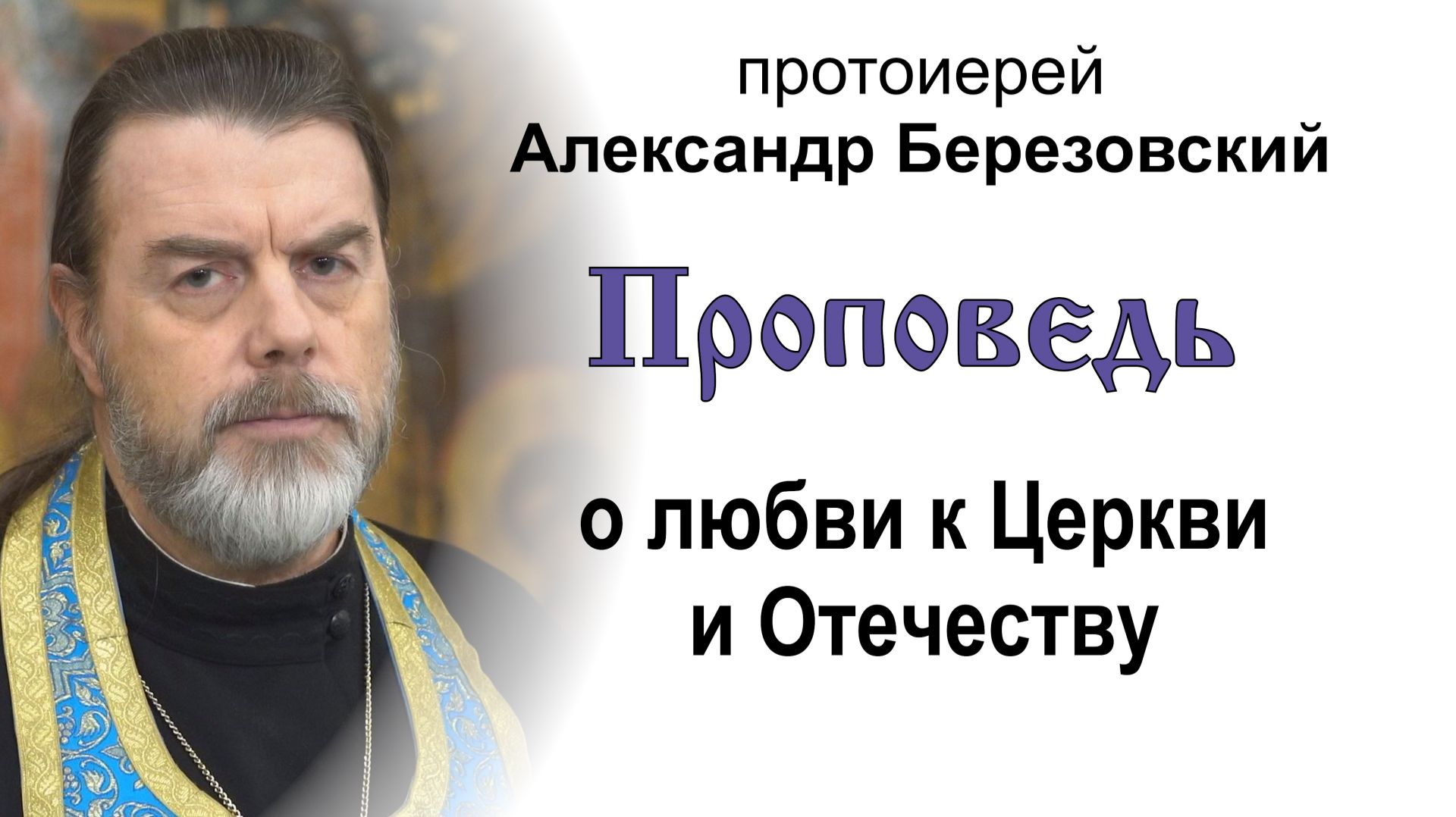 Проповедь о любви к Церкви и Отечеству (2025.12.05). Протоиерей Александр Березовский