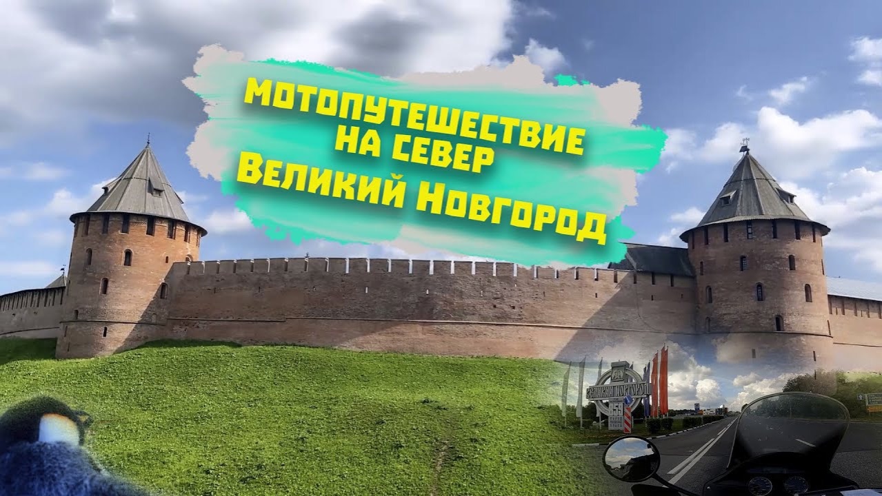 Великий Новгород: полный видео-гайд (Кремль, Софийский собор, озеро Ильмень)