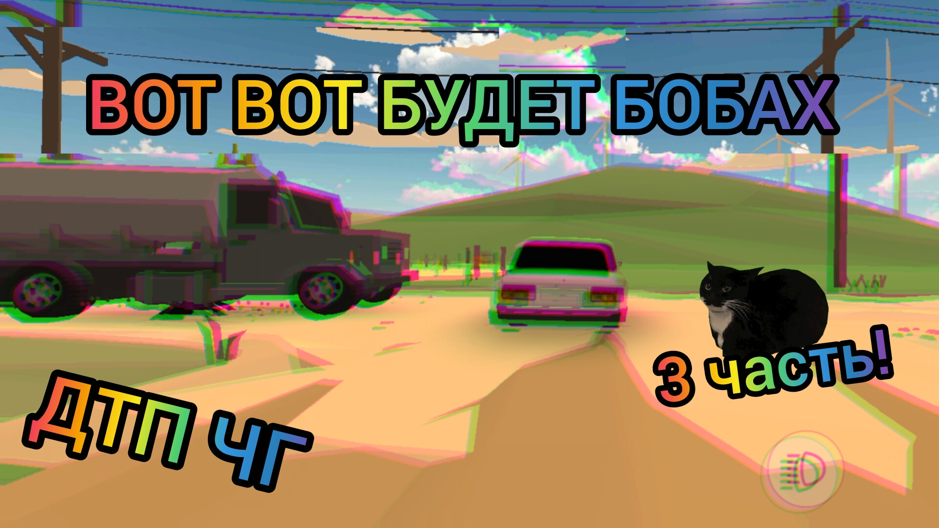 ДТП В ЧИКЕНГАН 3 ЧАСТЬ