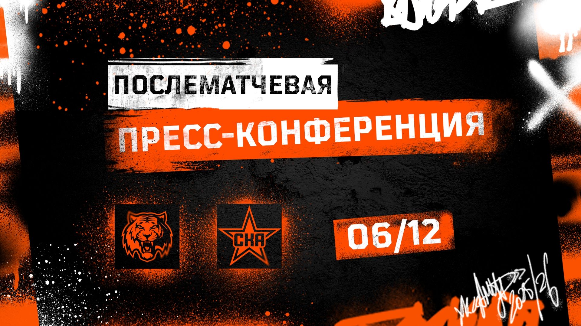 Послематчевая пресс-конференция "Амур - СКА"