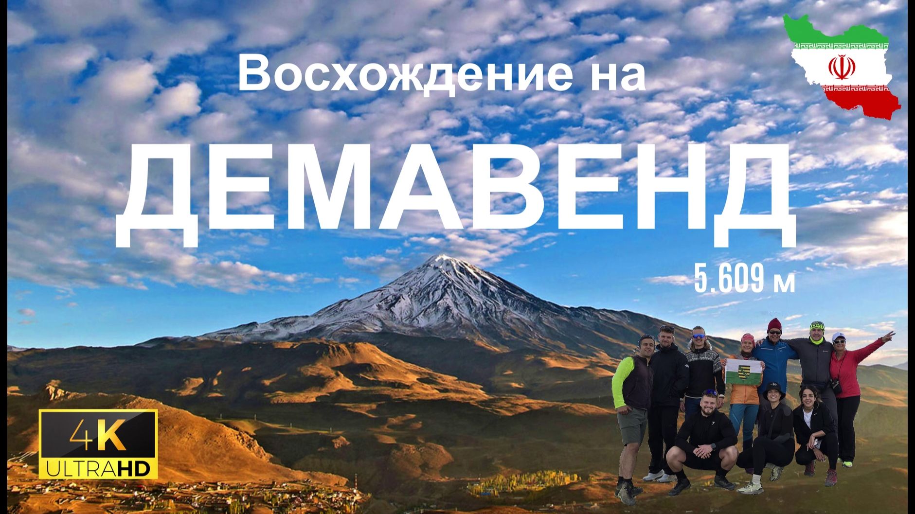 Восхождение на Демавенд