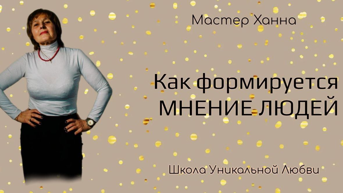 КАК ФОРМИРУЕТСЯ МНЕНИЕ ЛЮДЕЙ