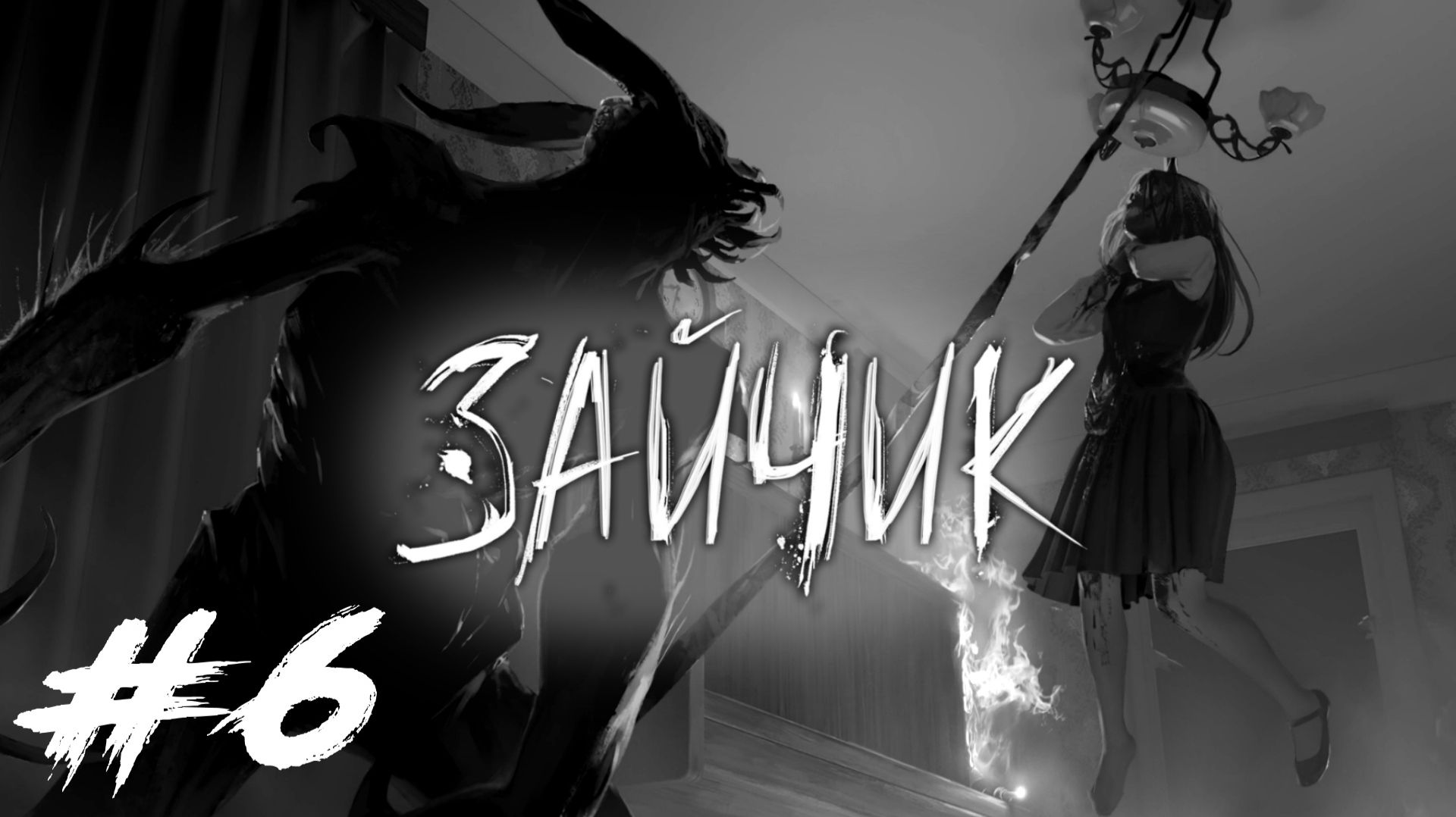 Tiny Bunny / Зайчик #6 - Эпизод 5. Концовка - Безумный мир