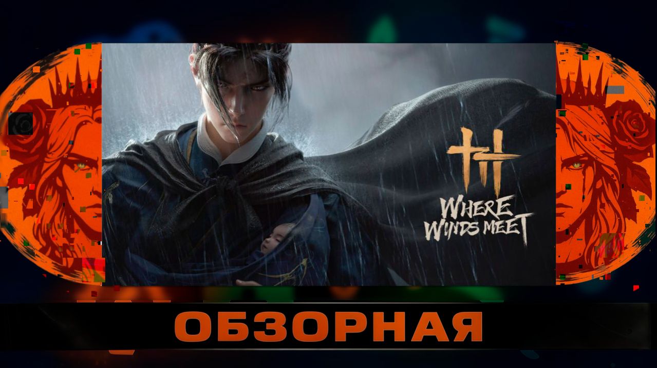 🔎ОБЗОРНАЯ🔍 по Where Winds Meet