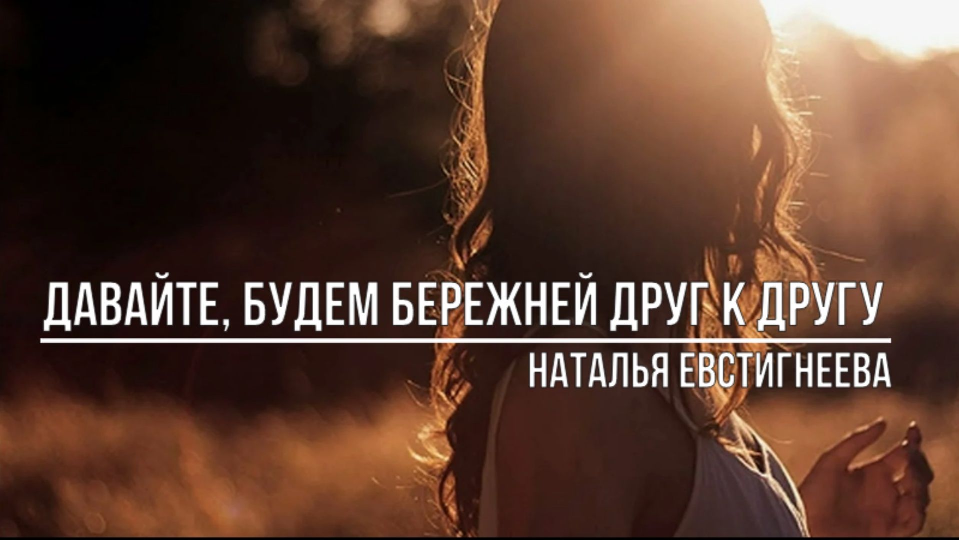 Давайте, будем бережней друг к другу