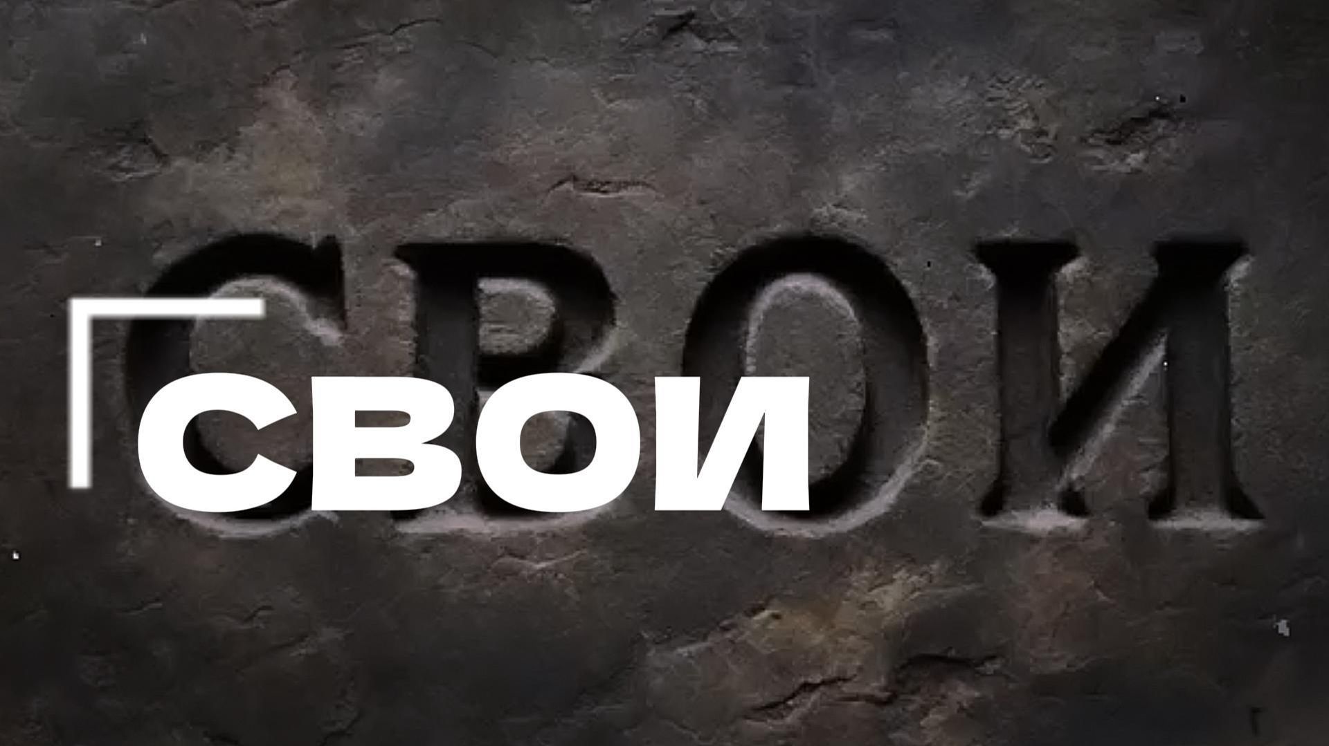 🔥 ПРЕМЬЕРА 2025: клип «СВОИ» Эксперимент человека и ИИ