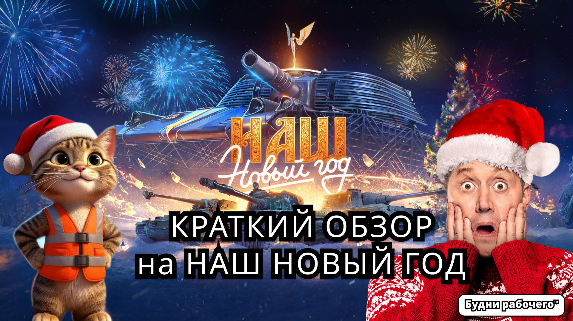 КРАТКИЙ ОБЗОР на наш НГ 2026 | Будни рабочего™ #игры #game #миртанков