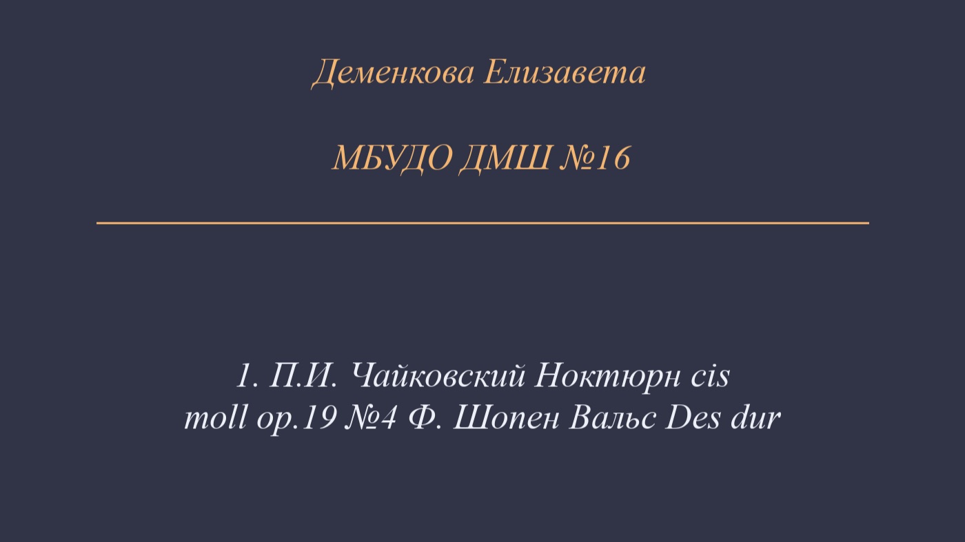Деменкова Елизавета. Конкурсное выступление
