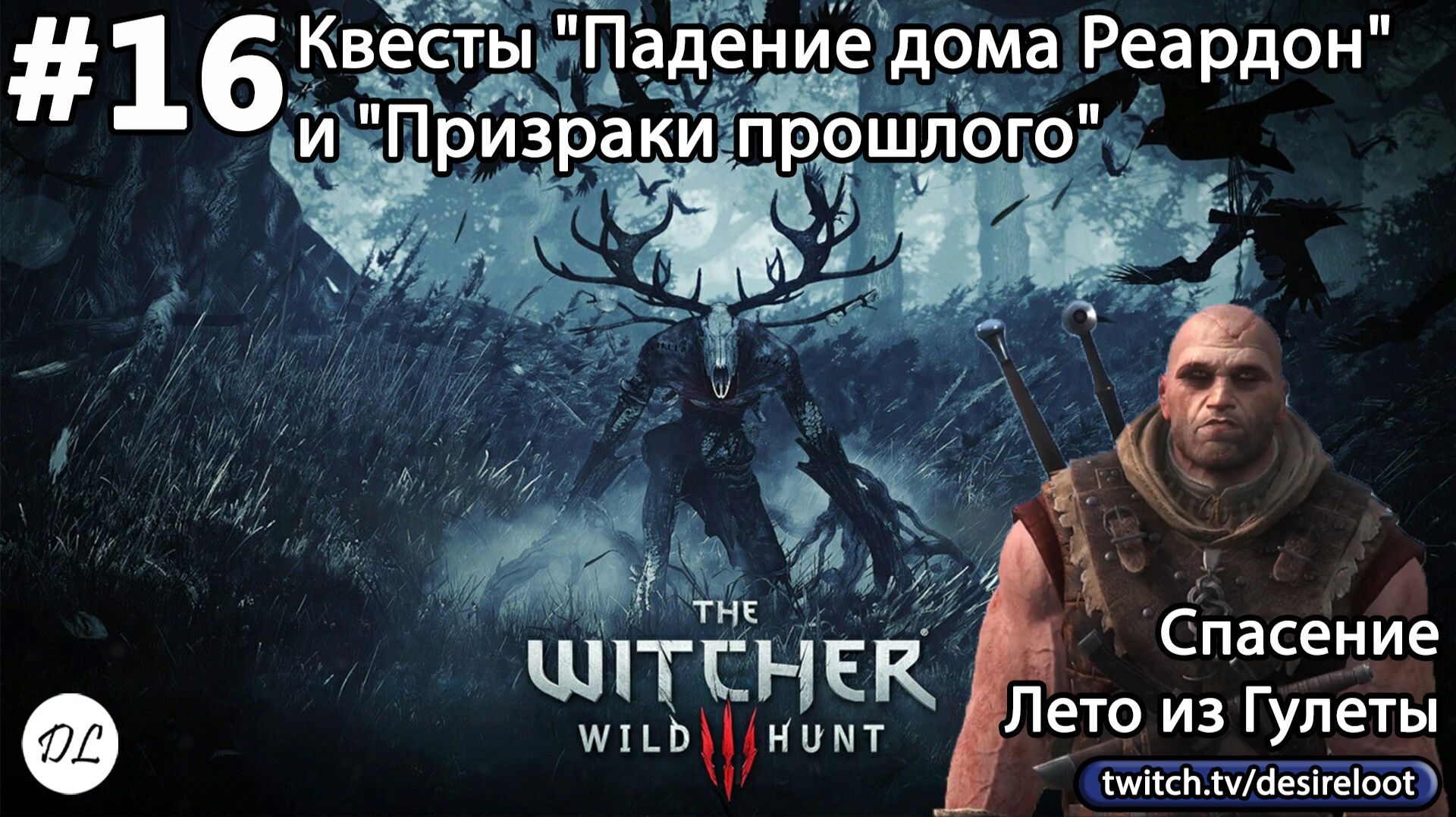 #16 Ведьмак 3: Дикая Охота На смерть! Квесты "Падение дома Реардон" и "Призраки прошлого"