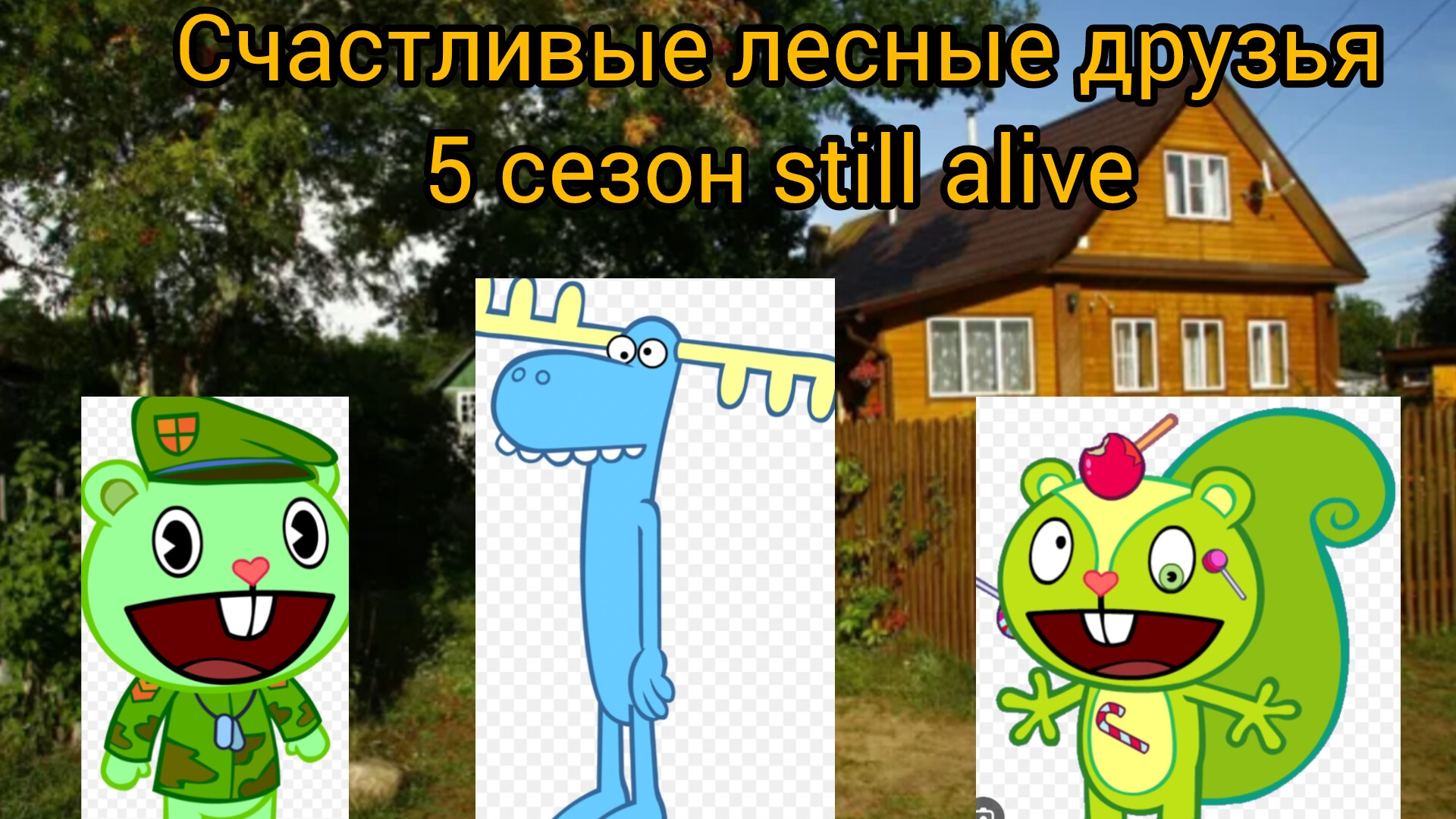 счастливые лесные друзья пятый сезон still alive