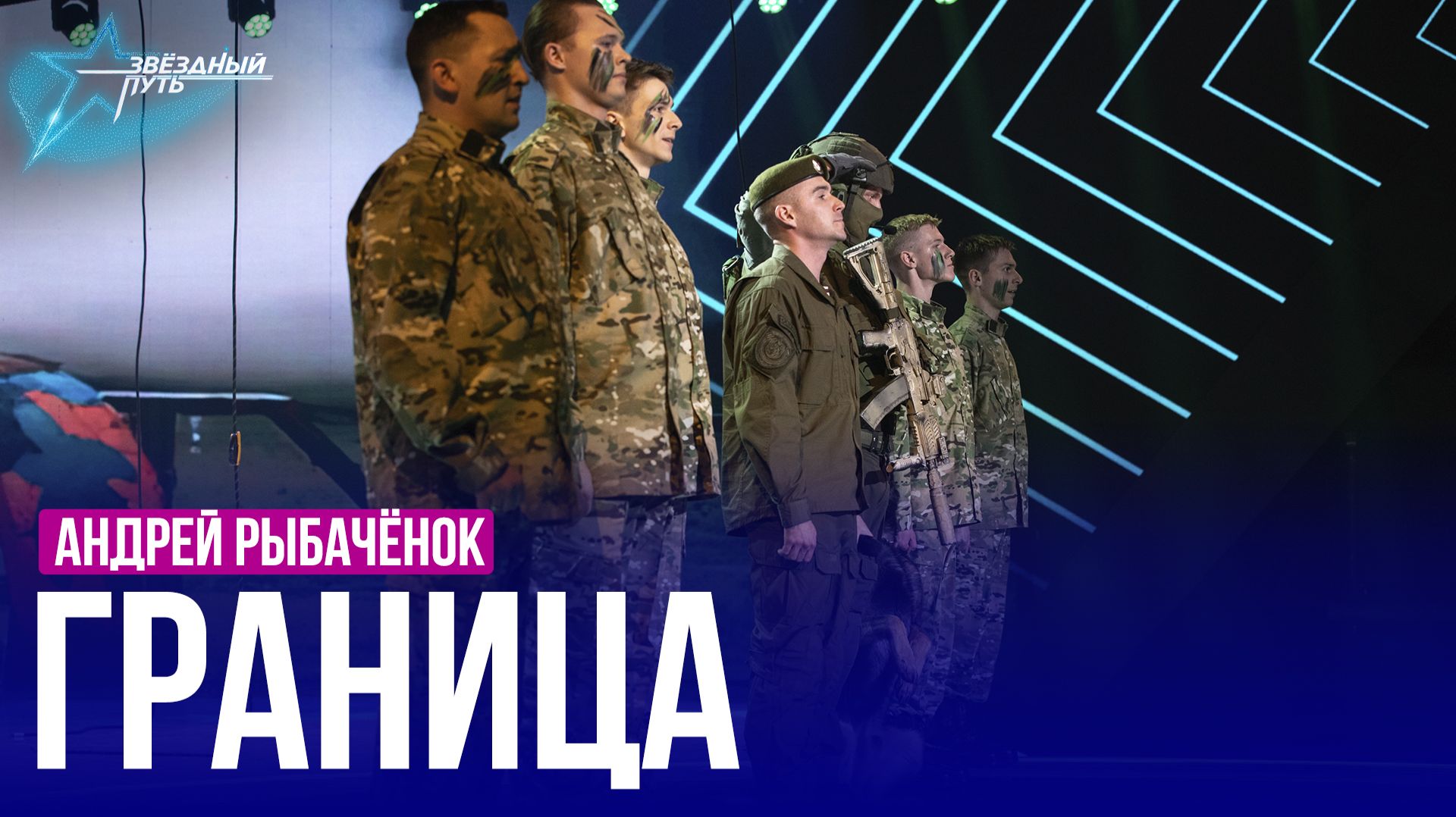 Андрей Рыбаченок — ГРАНИЦА