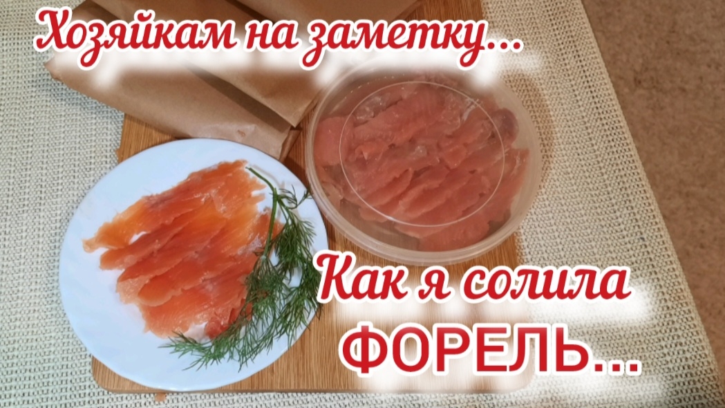 Как я солила ФОРЕЛЬ...Если долго мучаться, очень вкусно получится!