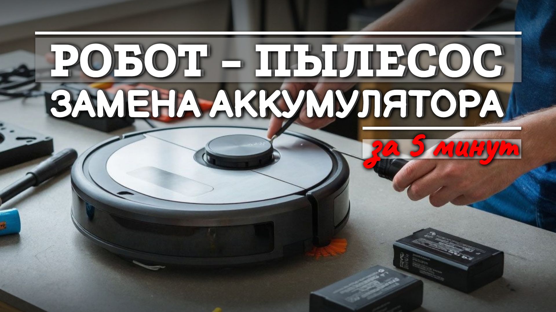 Робот-пылесос быстро садится? Замена аккумулятора в роботе-пылесосе Xiaomi за 5 минут
