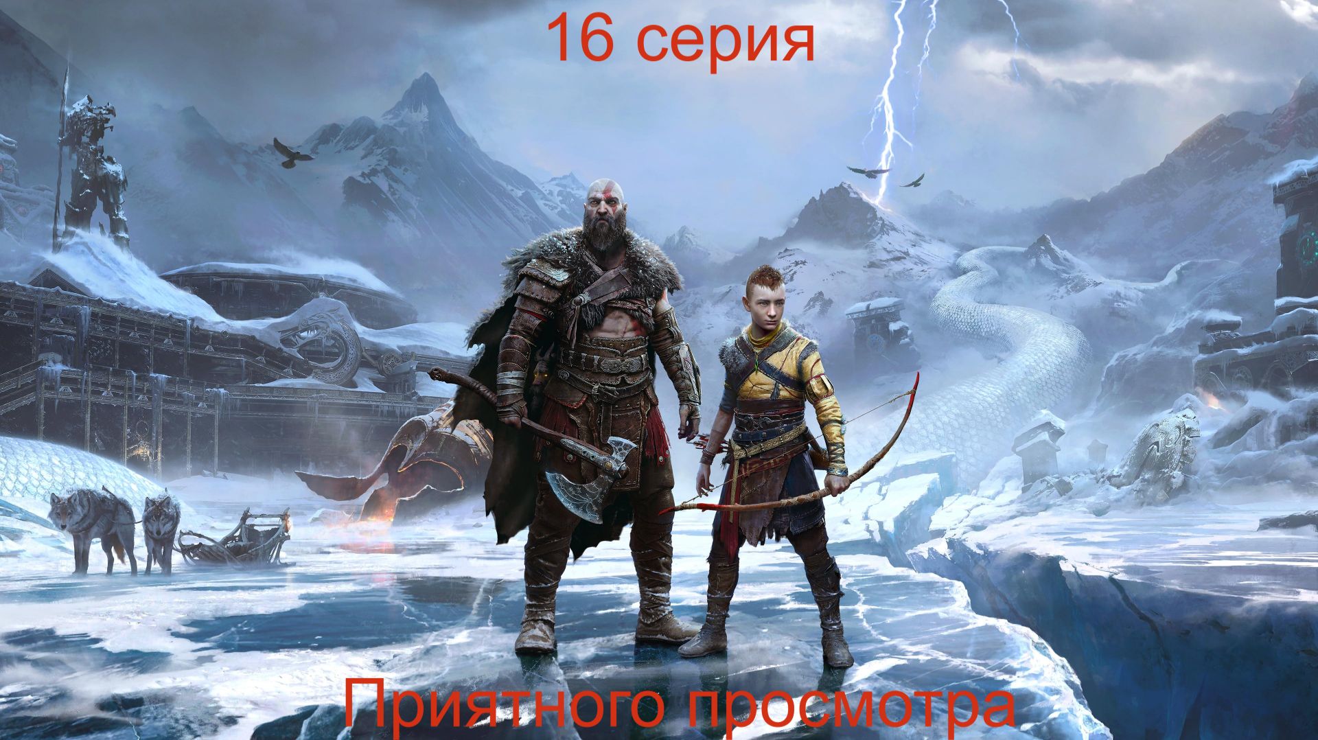 God of War Ragnarok 16 серия. НАРЕЗКА