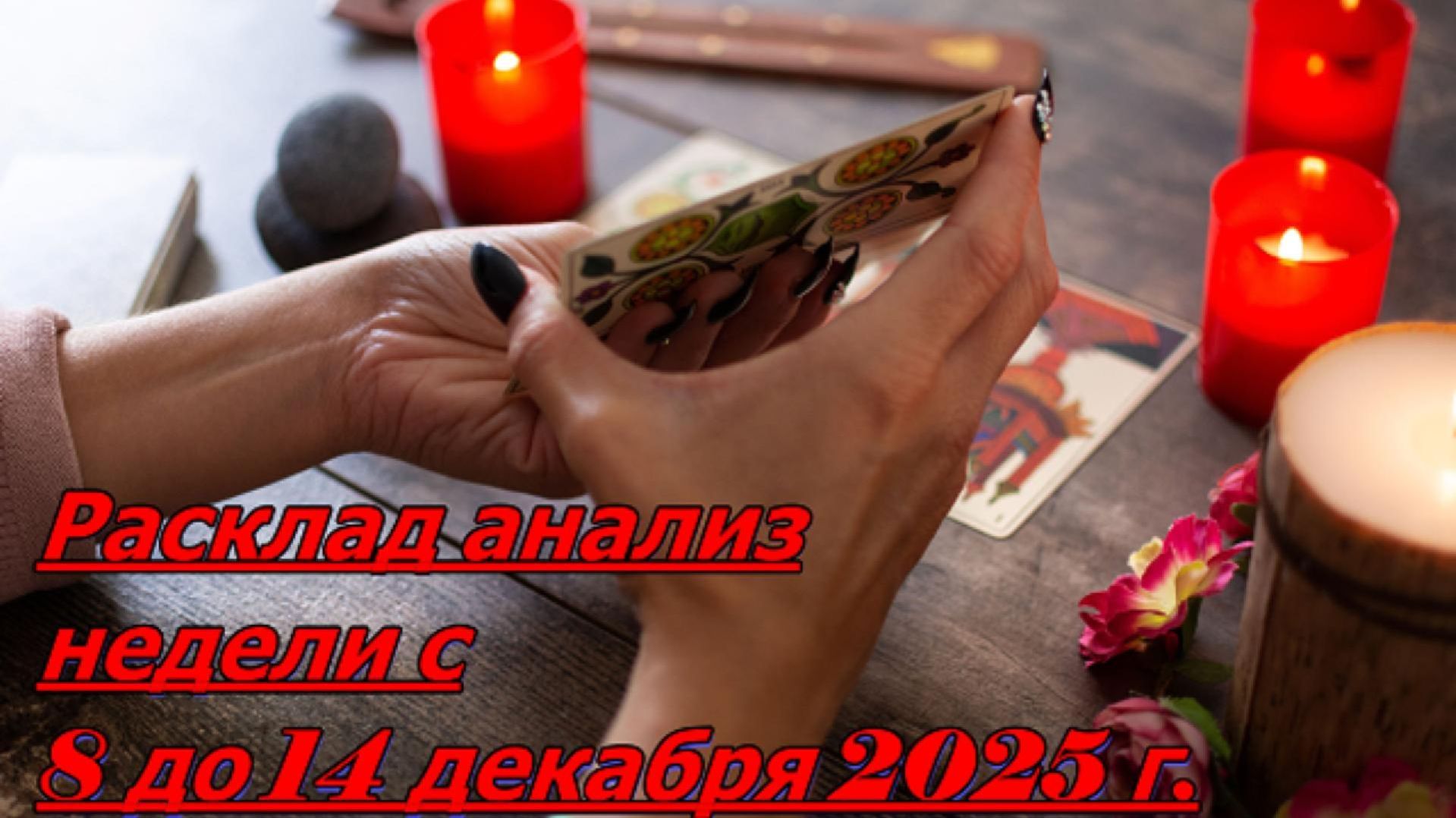 РАСКЛАД АНАЛИЗ НЕДЕЛИ С 8 ДО 14 ДЕКАБРЯ 2025 г.